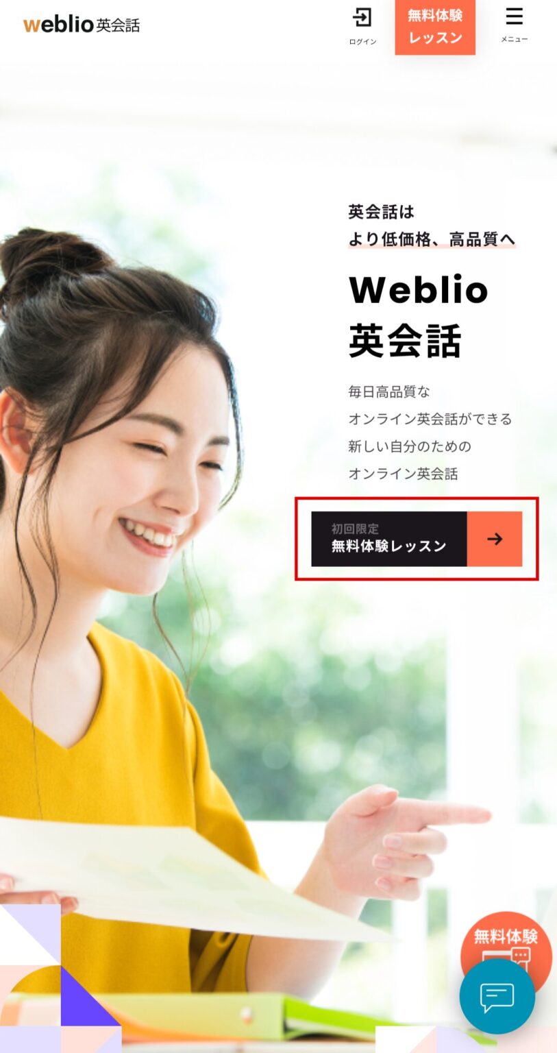 【Weblio英会話】無料会員登録・体験レッスン予約の手順を解説｜英会話スクールセレクション